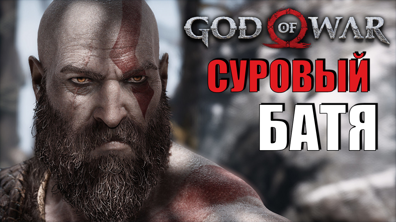 СУРОВЫЙ БАТЯ ● GOD OF WAR #1
