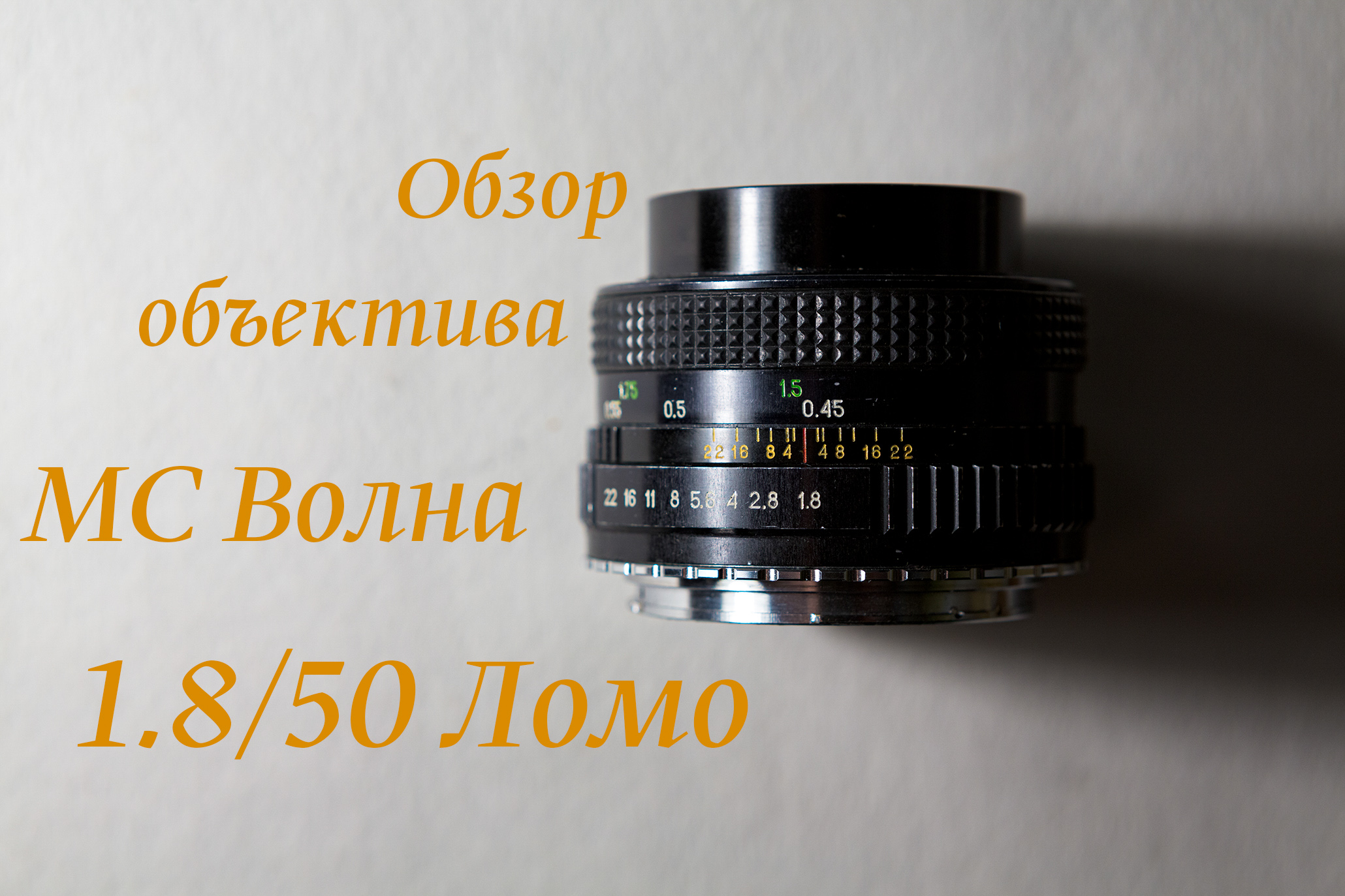 Обзор объектива МС Волна 1.8/50 Ломо