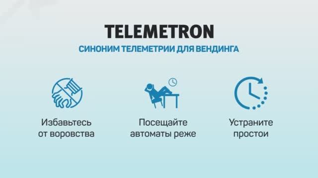 Презентация ККТ для вендинга и Телеметрон Ультра на VendExpo-2019