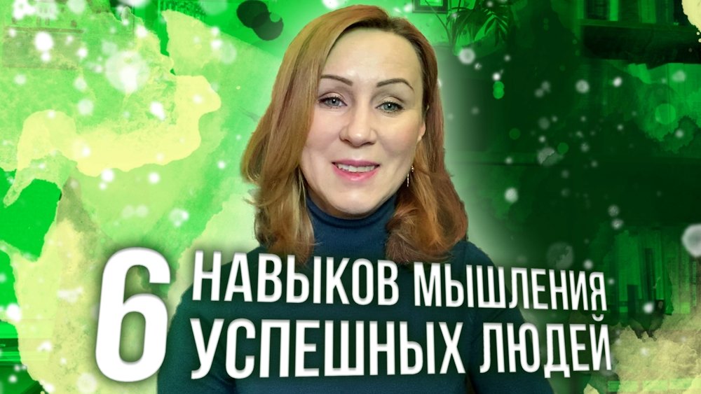 6 Навыков мышления успешных людей/ как мыслят успешные люди