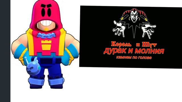 Гром из бравл старс поет Король и Шут дурак и молния