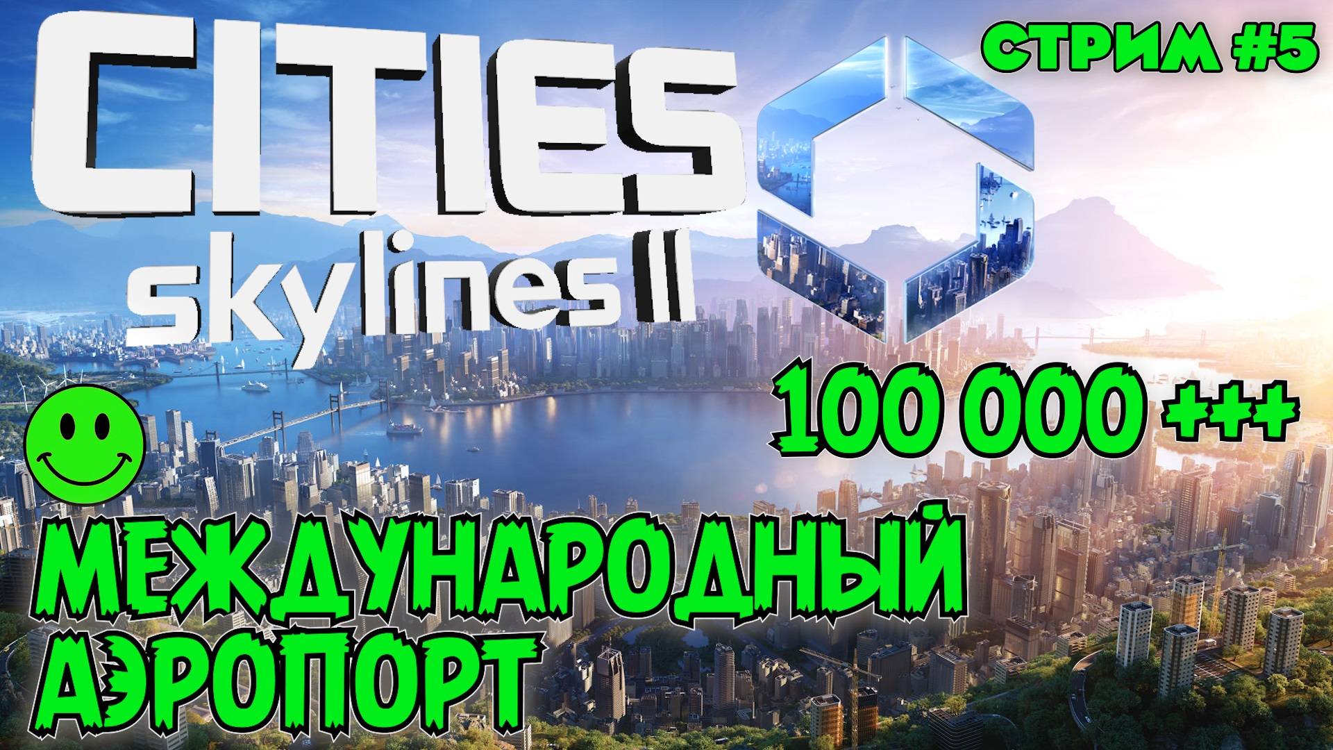НАСЕЛЕНИЕ ГОРОДА 100000+. МЕЖДУНАРОДНЫЙ АЭРОПОРТ CITIES SKYLINES 2.