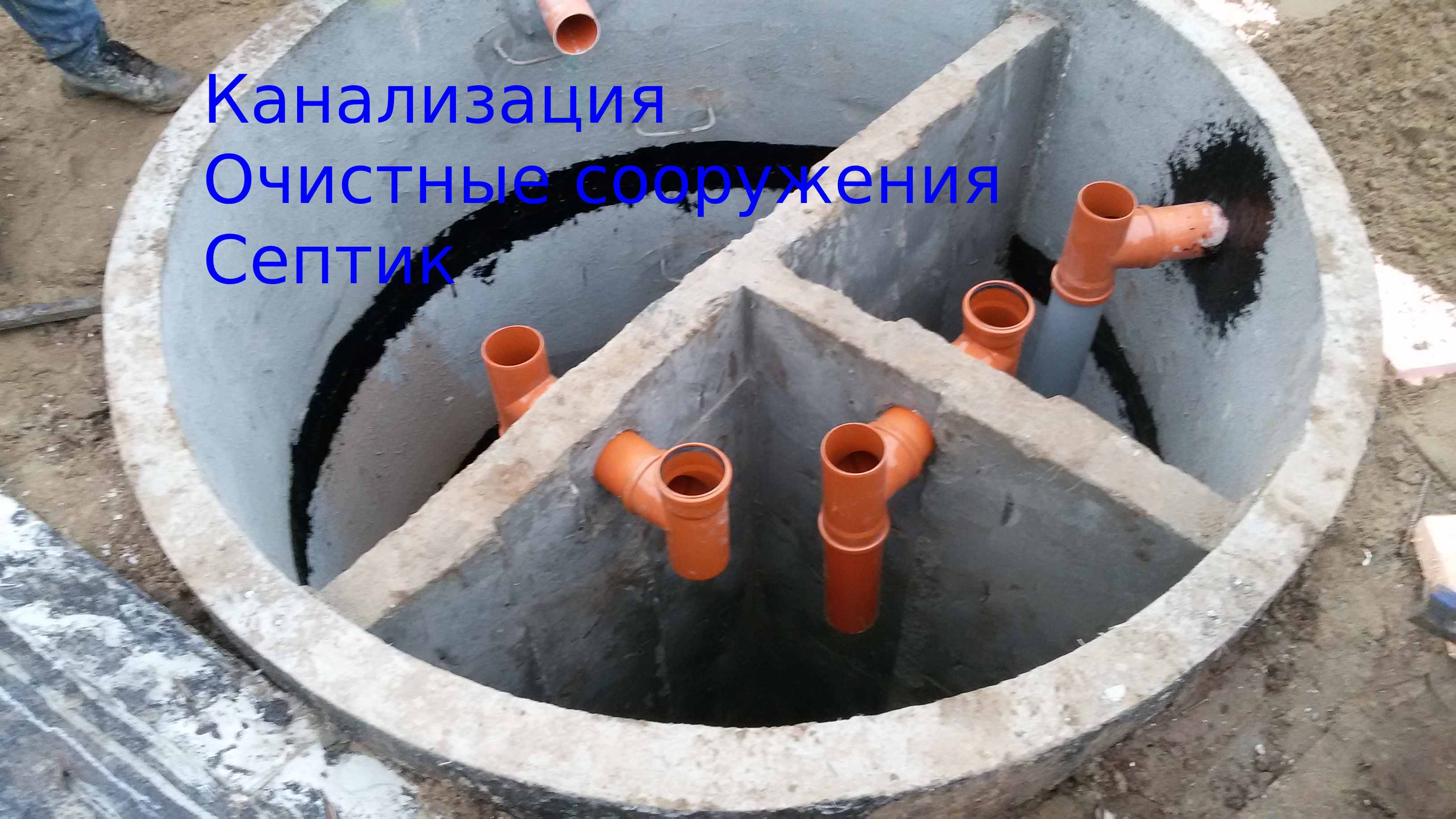 Очистные сооружения. канализация загородного дома