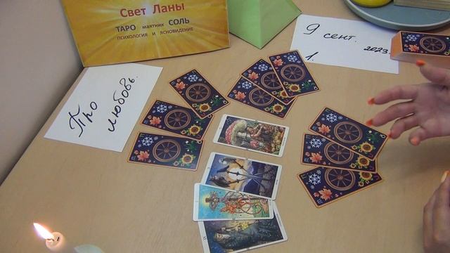 1 - ПРО ЛЮБОВЬ - Про вашего мужчину и его отношение к вам. (09.09.2023г.)
