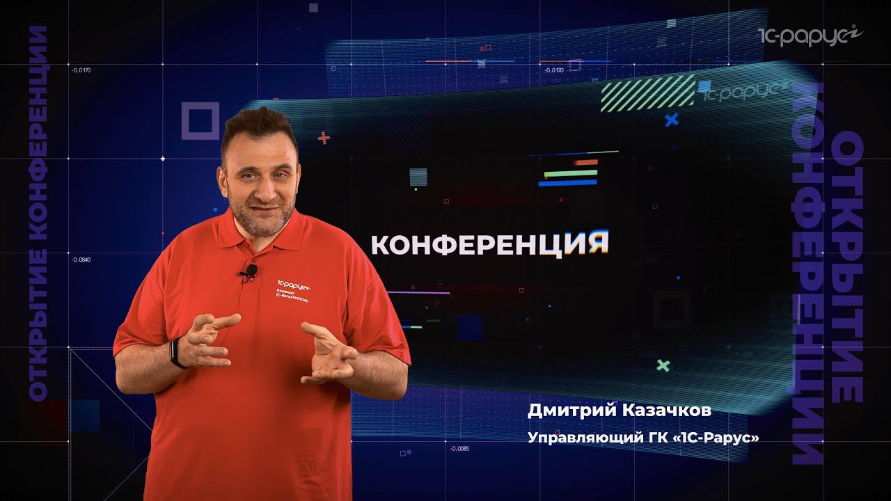 Открытие конференции. Дмитрий Казачков — 1C-RarusTechDay 2023