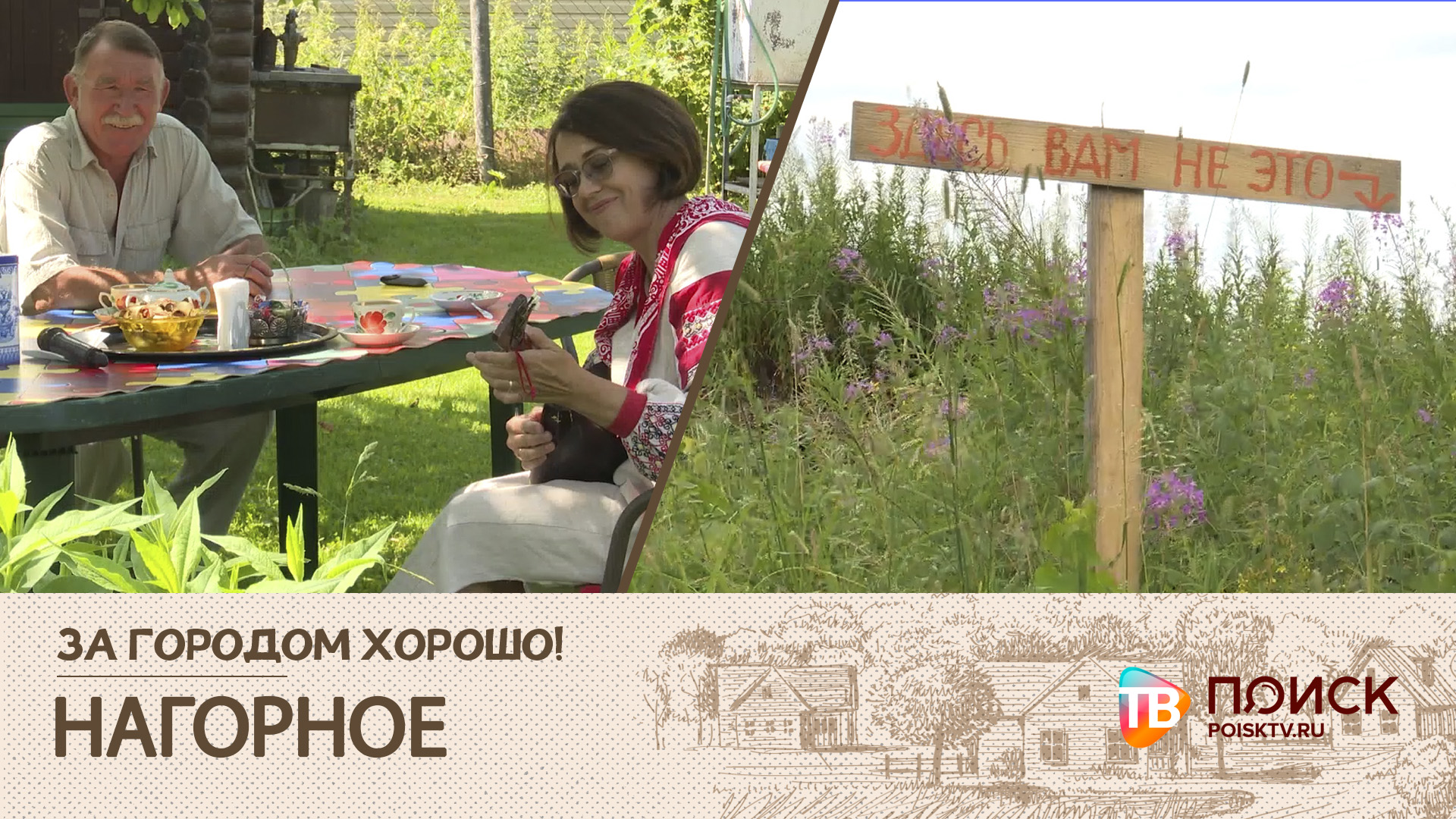 За городом хорошо! НАГОРНОЕ