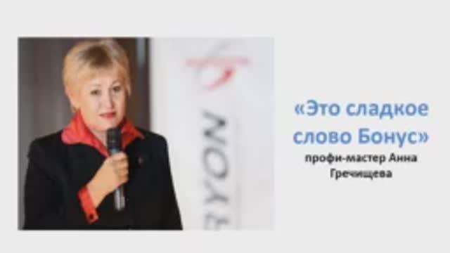 Это сладкое слово Бонус