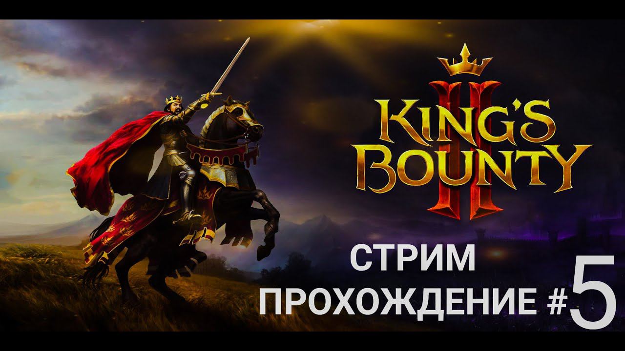 Играем в king‘s bounty II #5 Первое прохождение.  Ps4. новые юниты.