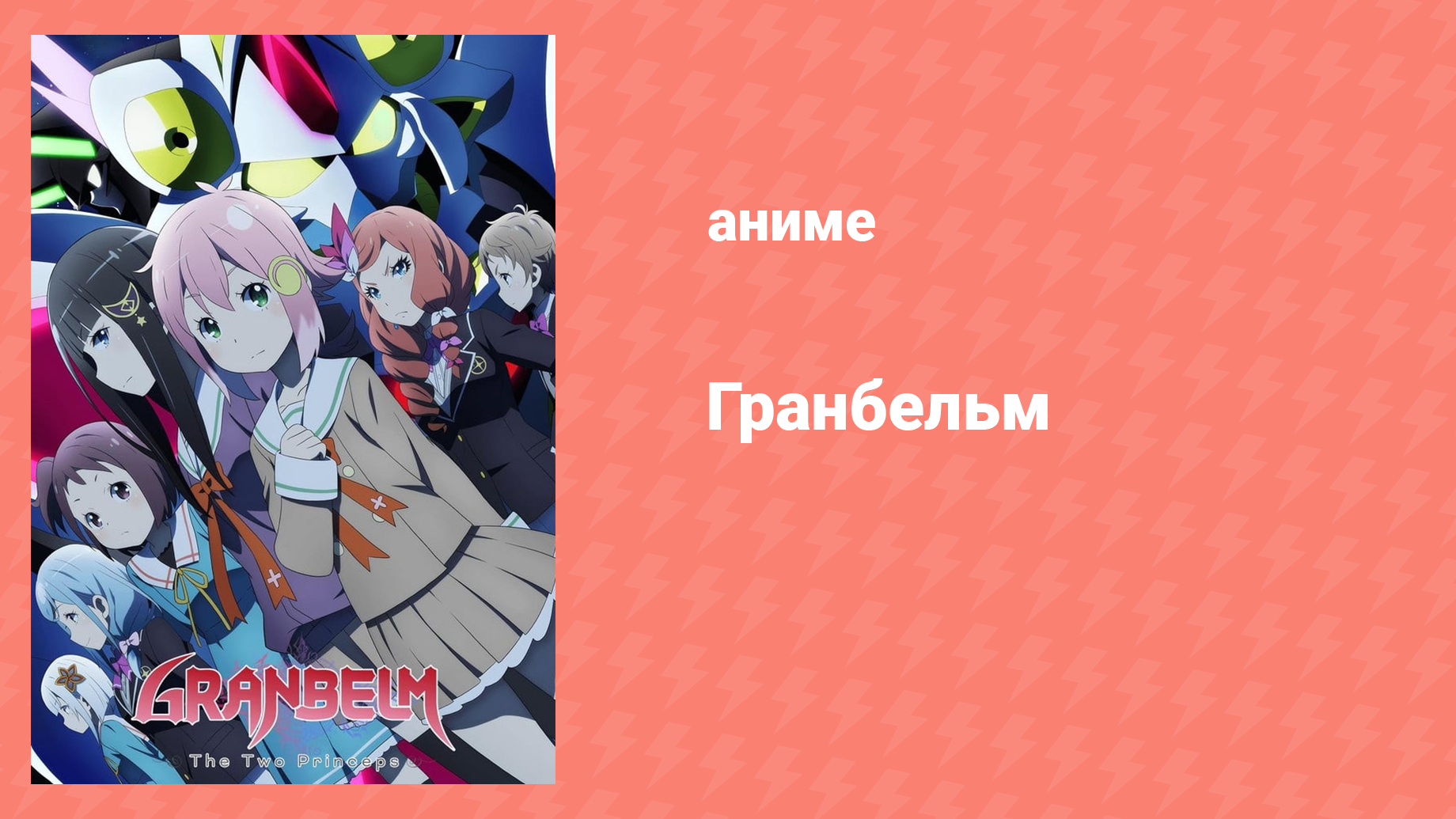 Гранбельм 1 серия «Единственные в мире маги» (аниме-сериал, 2019)