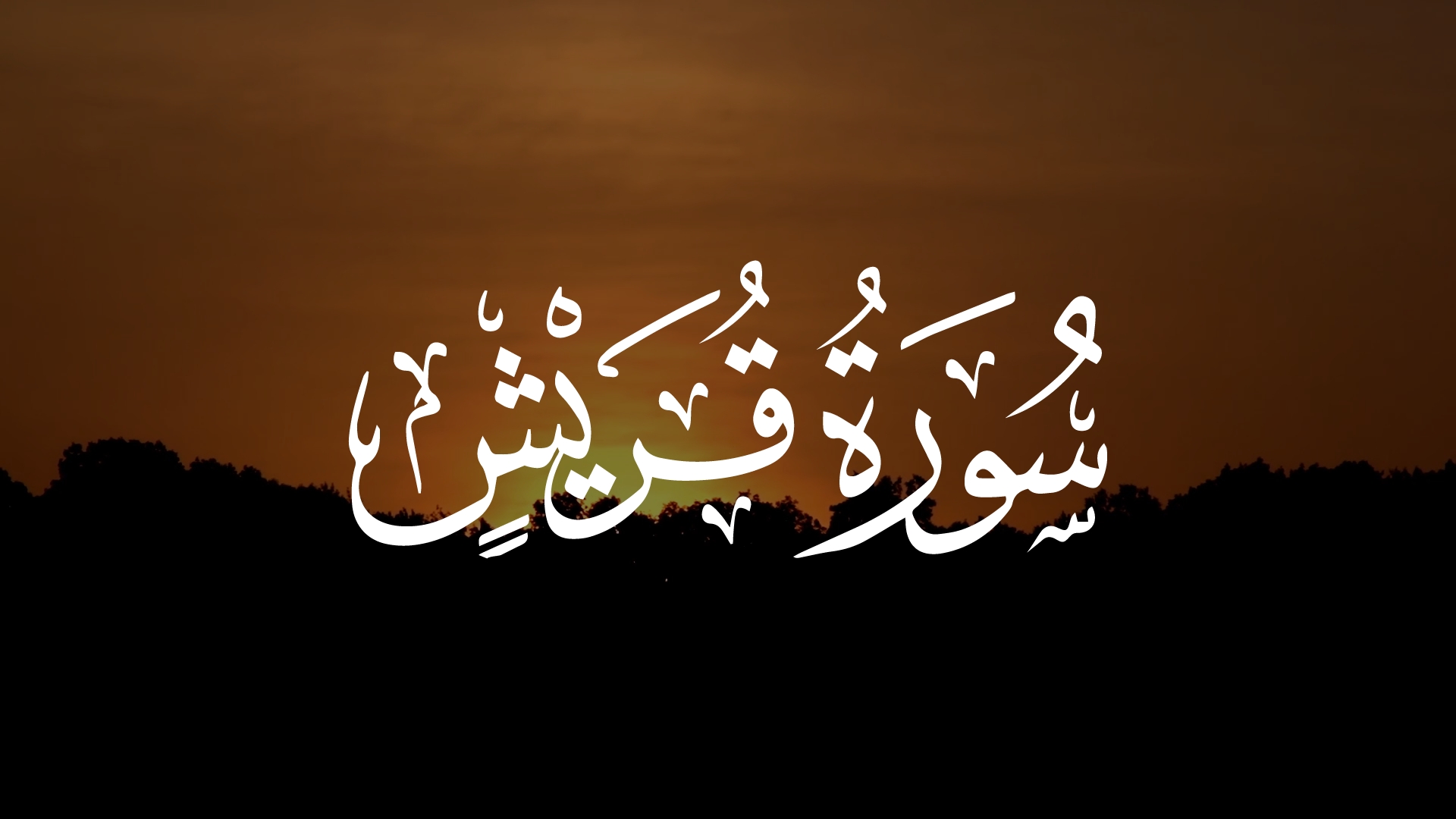 Сура Курайш | Коран