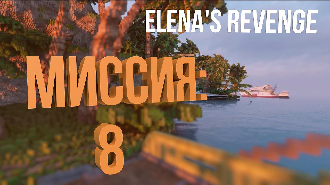 Teardown PART TWO — прохождение и гайд. Как пройти ELENA'S REVENGE.