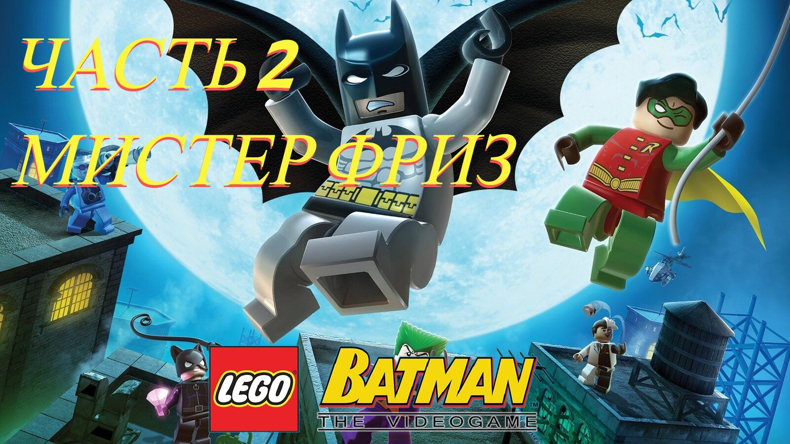 LEGO Batman The Videogame (PC) | Прохождение | Часть 2 - Мистер Фриз