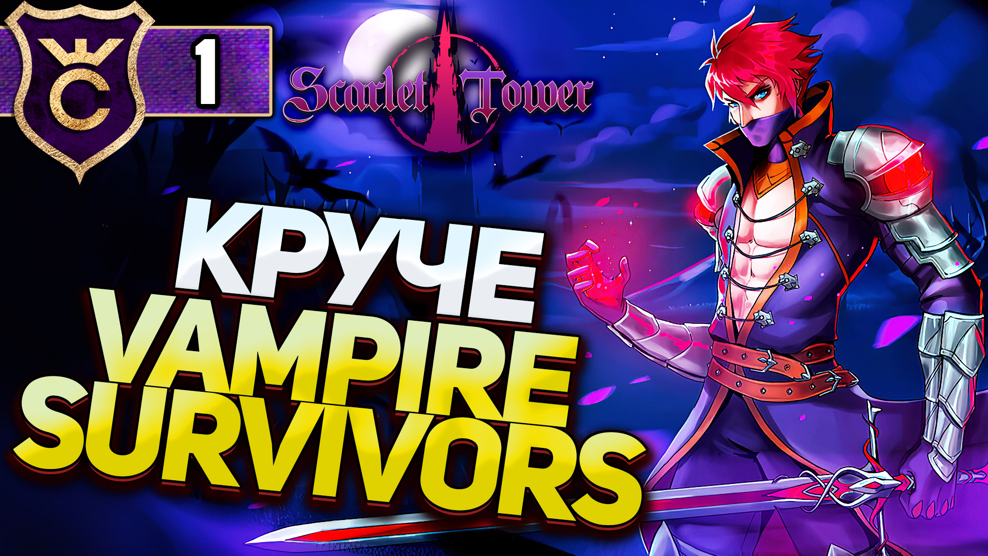 КРУТОЙ АНАЛОГ VAMPIRE SURVIVORS! Scarlet Tower #1