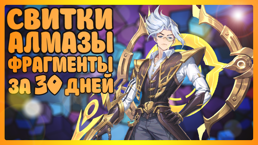 Что удалось собрать за 30 дней в Mobile Legends Adventure, mla, MLA