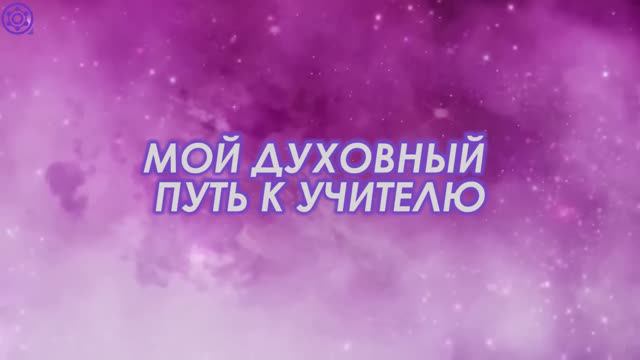 МОЙ ДУХОВНЫЙ ПУТЬ К УЧИТЕЛЮ || Родина НВ