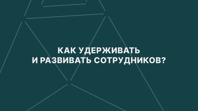 Как удерживать и развивать сотрудников