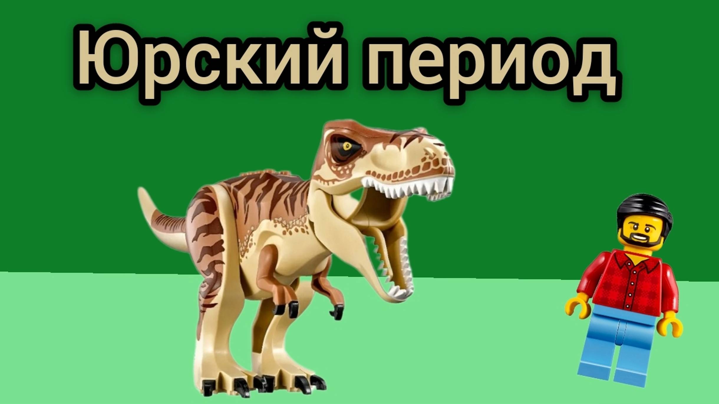 MIX Lego Юрский период