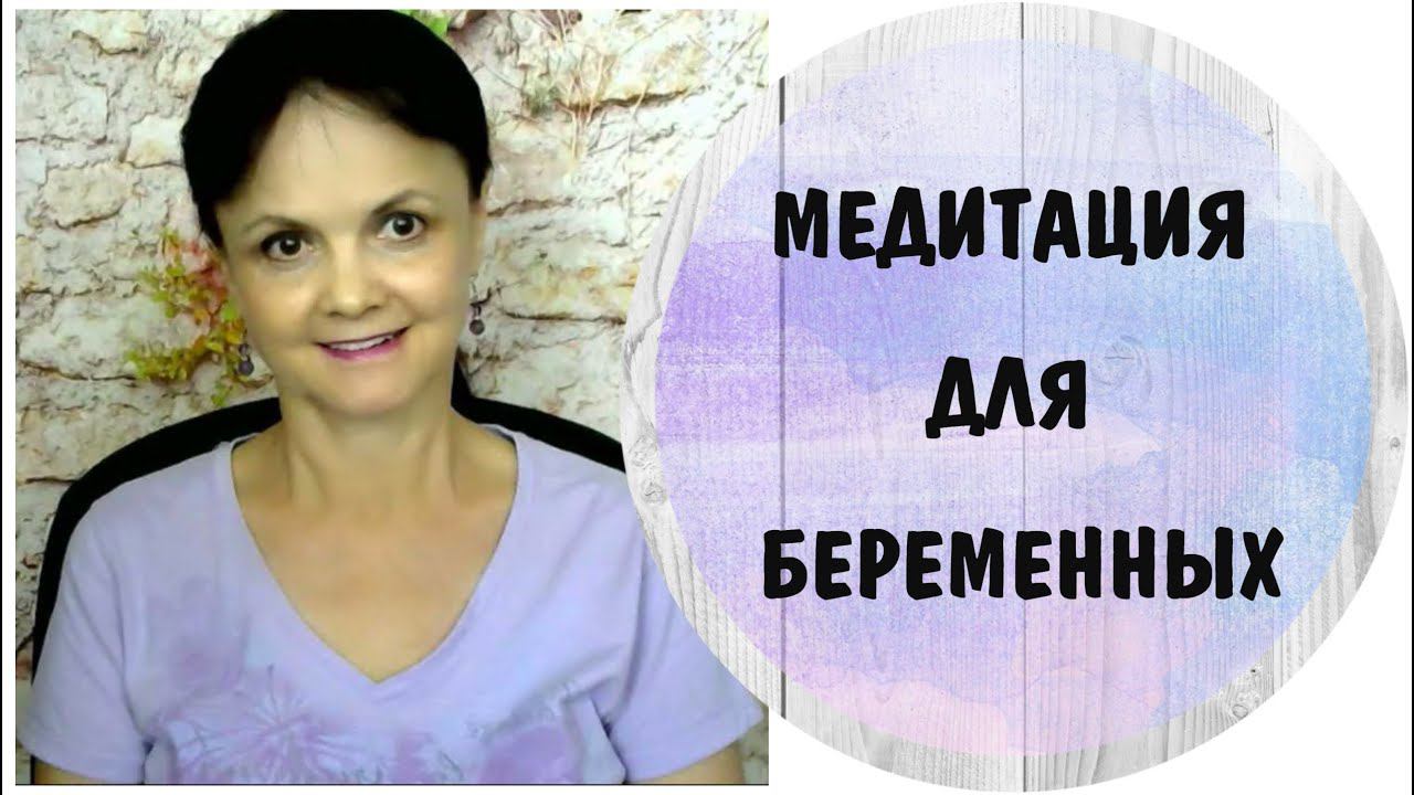 Медитация для беременных