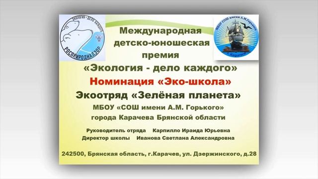 Наш школьный эко-год