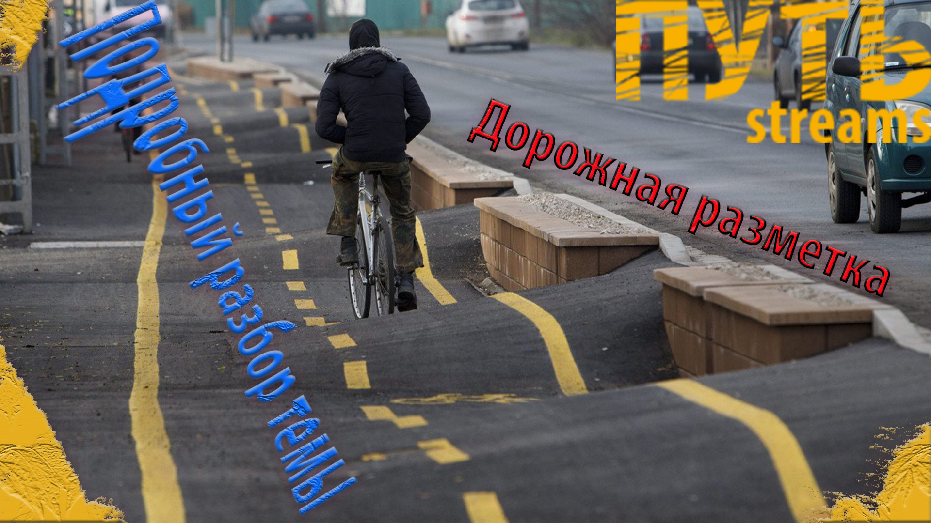 ПДД. Дорожная разметка. Стрим урока.