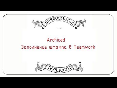 Archicad: Штамп по ГОСТ с изменениями и нумерацией