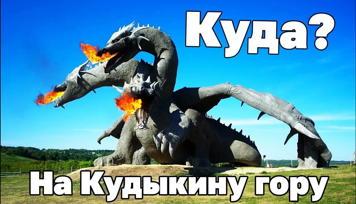 КвадроГорыныч | Парк Кудыкина гора