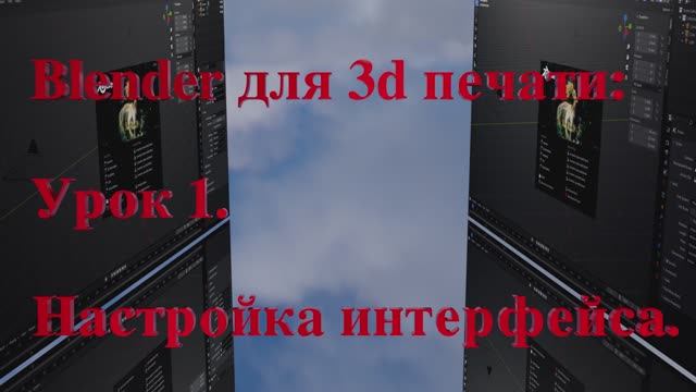 Blender для 3д печати. Урок 1 - настройка интерфейса