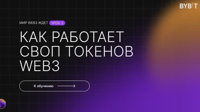 Как использовать своп токенов Web3 - ПОДПИШИТЕСЬ🙏 Третий урок мини-курса Bybit _МИР WEB3 ЖДЕТ