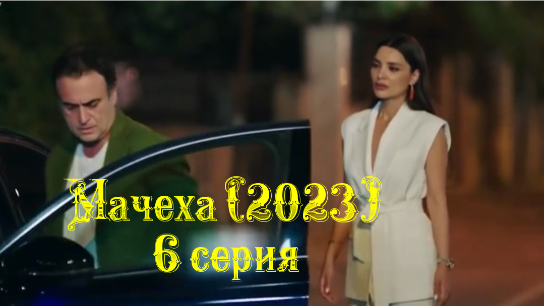 Турецкий сериал "Мачеха" (2023): описание 6 серии