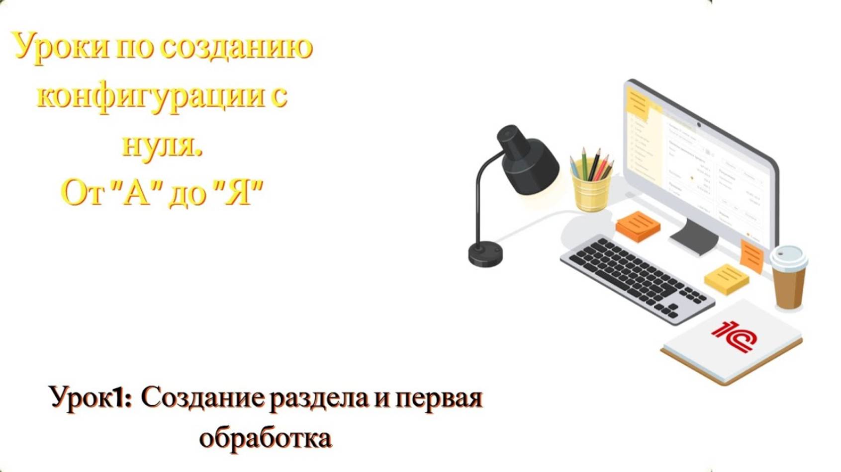 Урок 1. Создание базы, подсистемы и обработки (для начинающих)