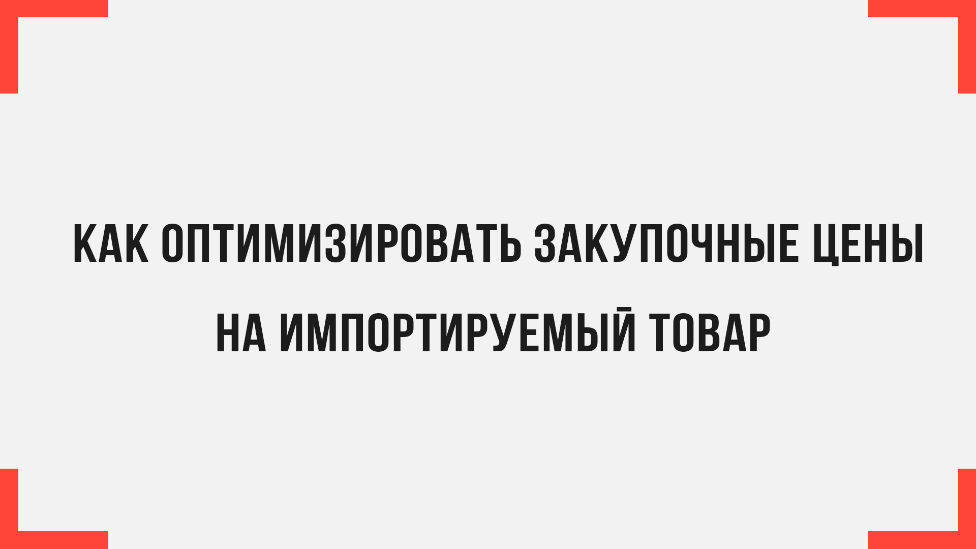 Как оптимизировать закупочные цены на импортируемый товар