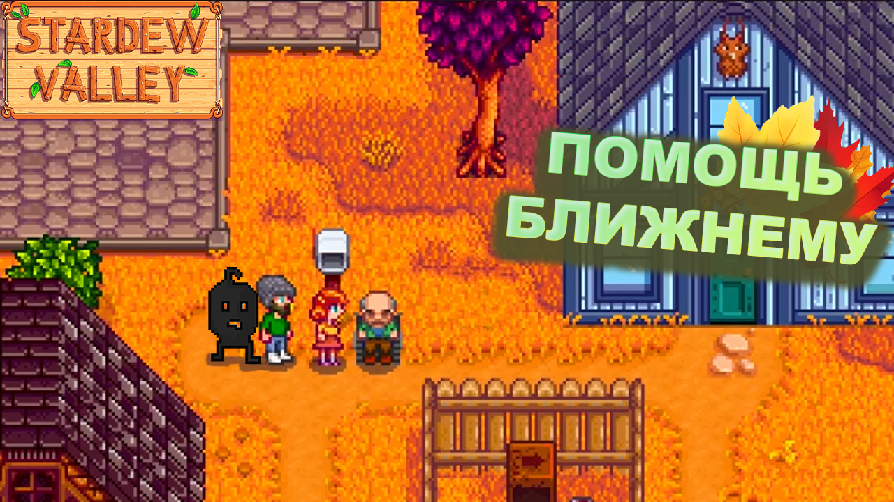 СМОТРИТЕЛЬ ФЕРМЫ? Stardew Valley, стрим 112 (03.10.2023)