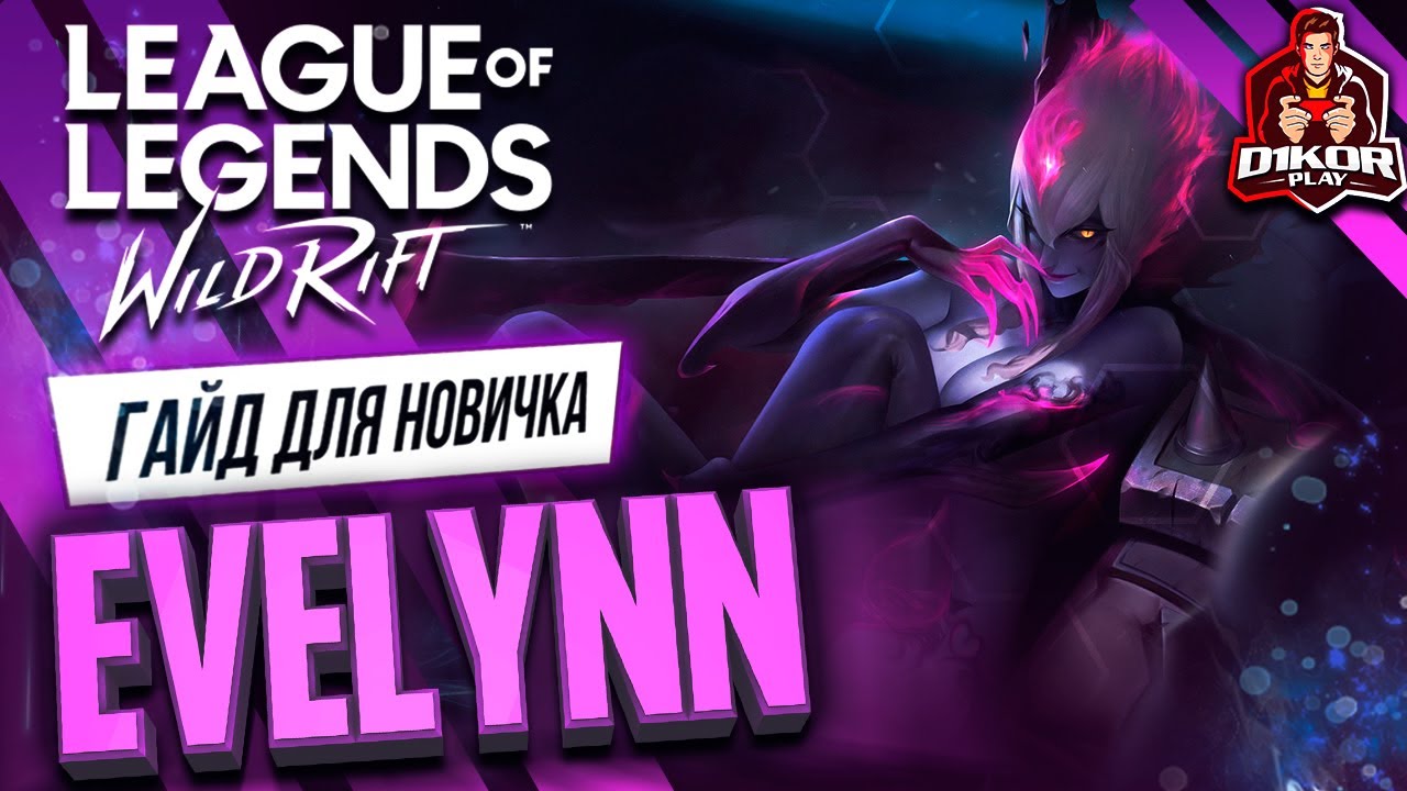 ⭐ Эвелинн (Evelynn) : ГАЙД, РУНЫ, ПРЕДМЕТЫ, УМЕНИЯ, ТАКТИКИ  | League of Legends Wild Rift