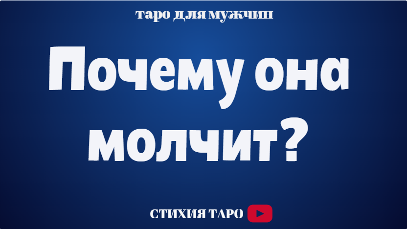 Таро для мужчин/ Почему она молчит? Выйдет ли на связь? /Таро онлайн