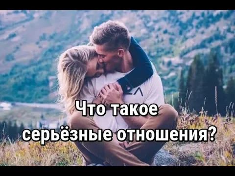 Что такое серьёзные отношения?