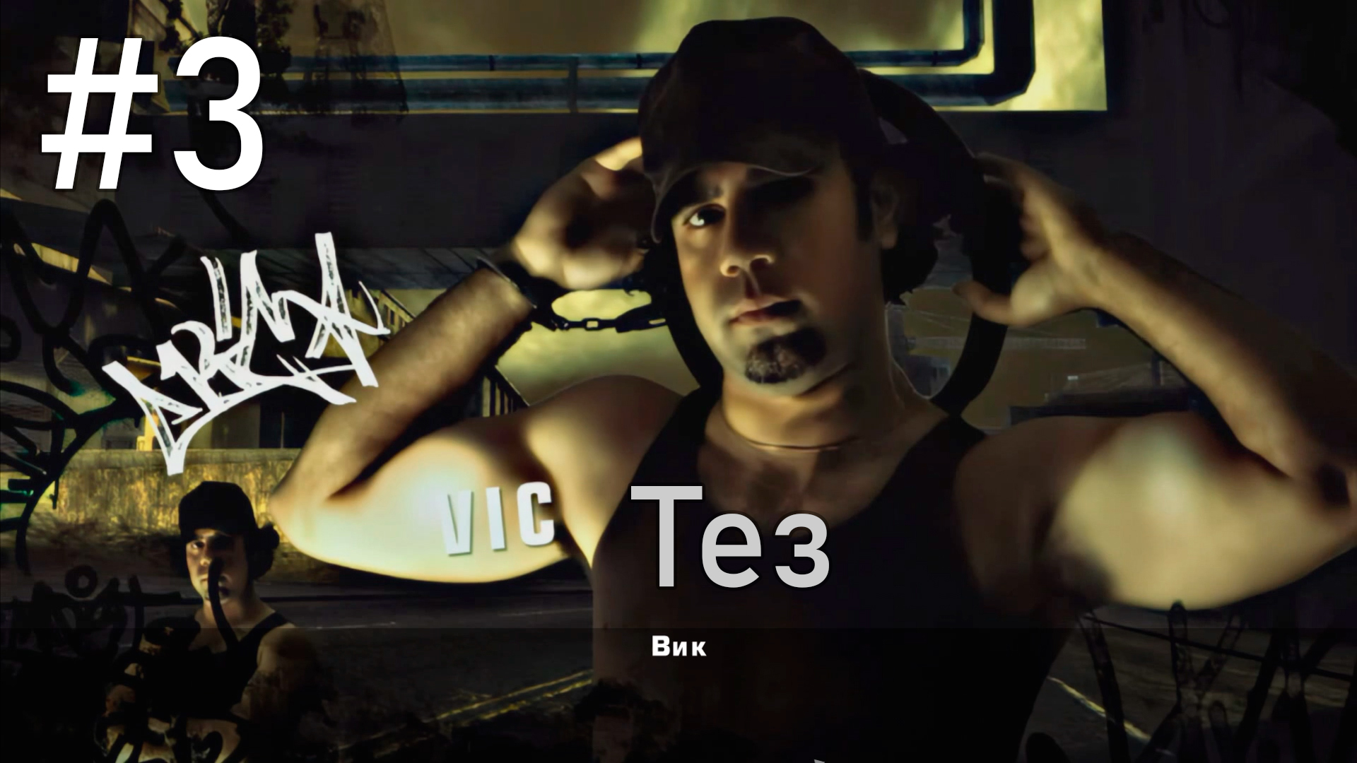 #3 Тэз. (Need for Speed Most Wanted)