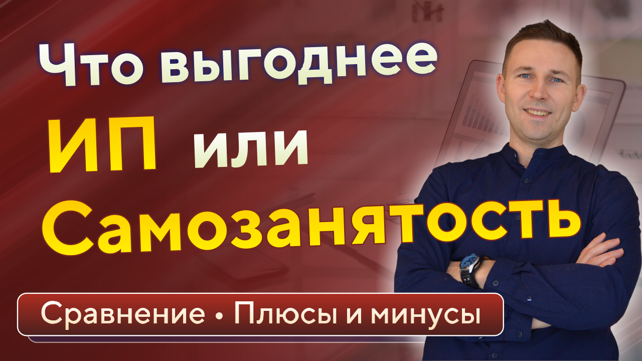 Сравнение ИП и самозанятого • Что выбрать ИП или самозанятость • Что выгоднее ИП или самозанятость