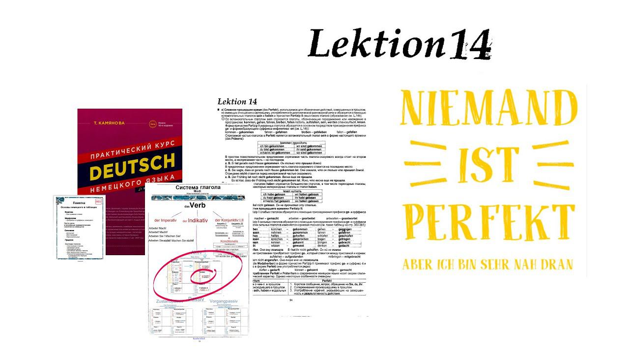 14 .1 Камянова Практический курс немецкого языка. Kamianova Deutsch Lektion 14.1 Perfekt