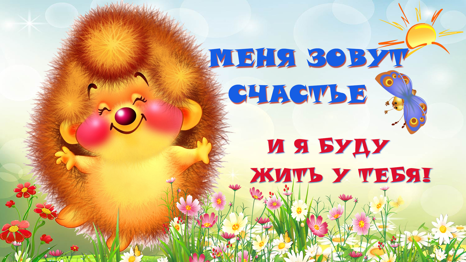 Доброе утро! Меня зовут счастье и я буду жить у тебя! Прекрасного дня!