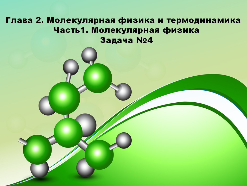 Глава 2. Молекулярная физика и термодинамика Часть1. Молекулярная физика Задача №4.mp4