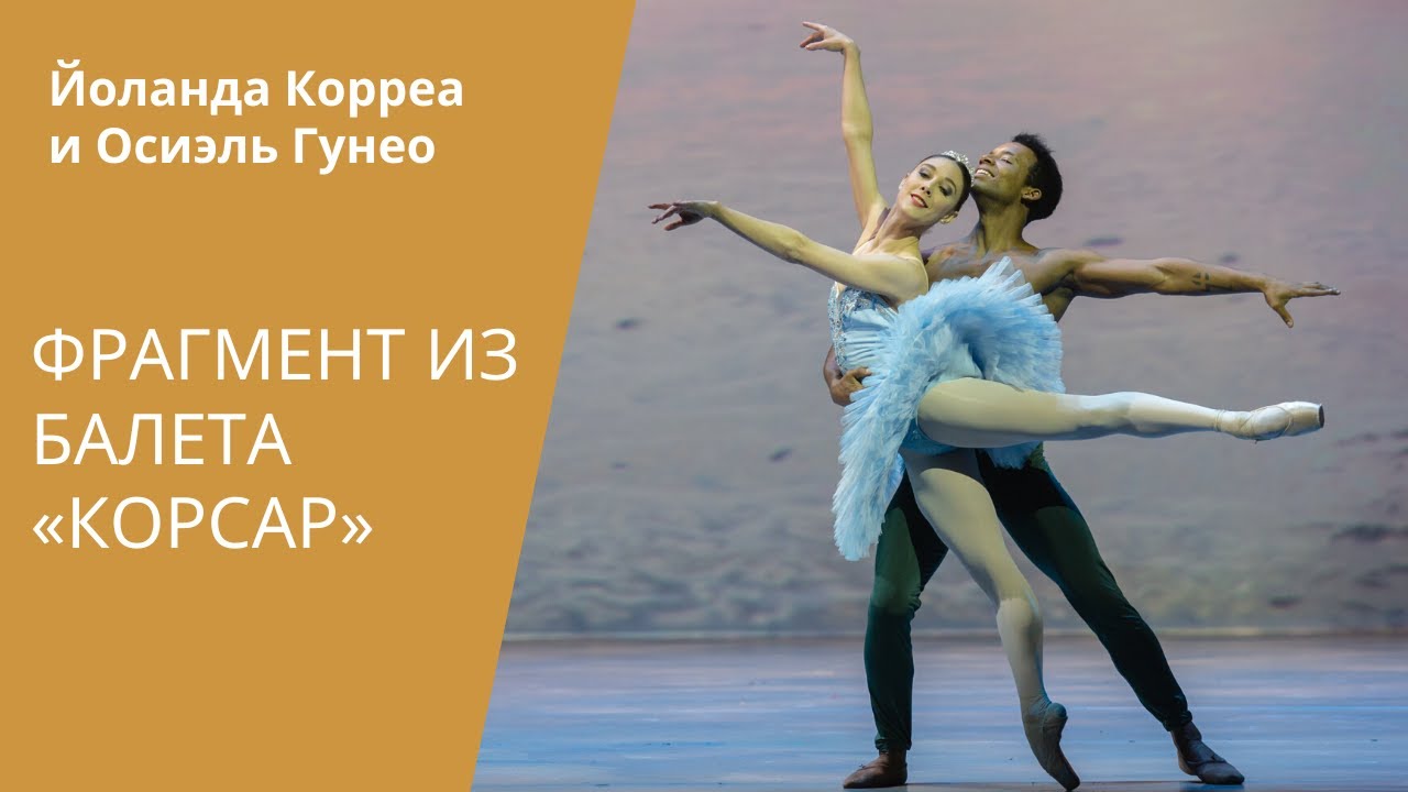 Pas de deux from Le Corsaire / Па де де из балета «Корсар»