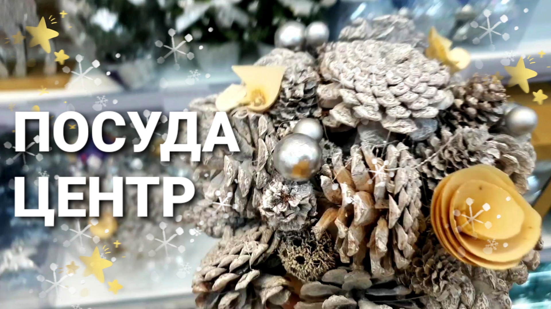 ?ПОСУДА ЦЕНТР?НОВЫЙ ГОД?☃️