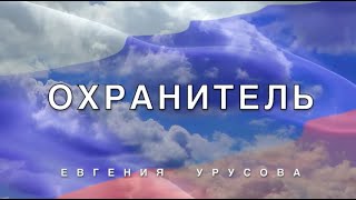 (Ютуб 2020г.) Охранитель