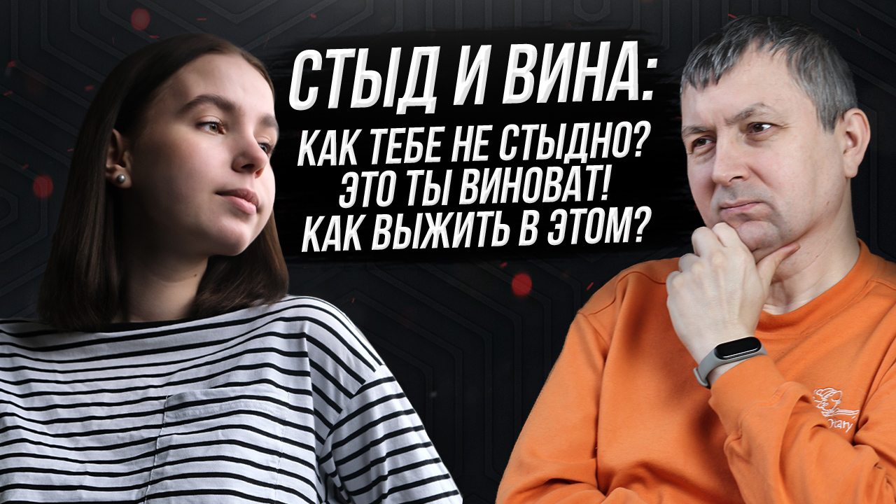 СТЫД И ВИНА: Как тебе не стыдно? Это ты виноват! Как выжить в этом?