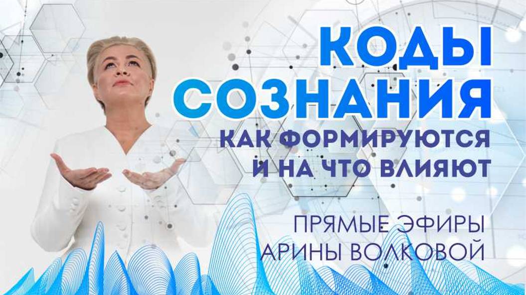 КОДЫ СОЗНАНИЯ| Как формируются и на что влияют