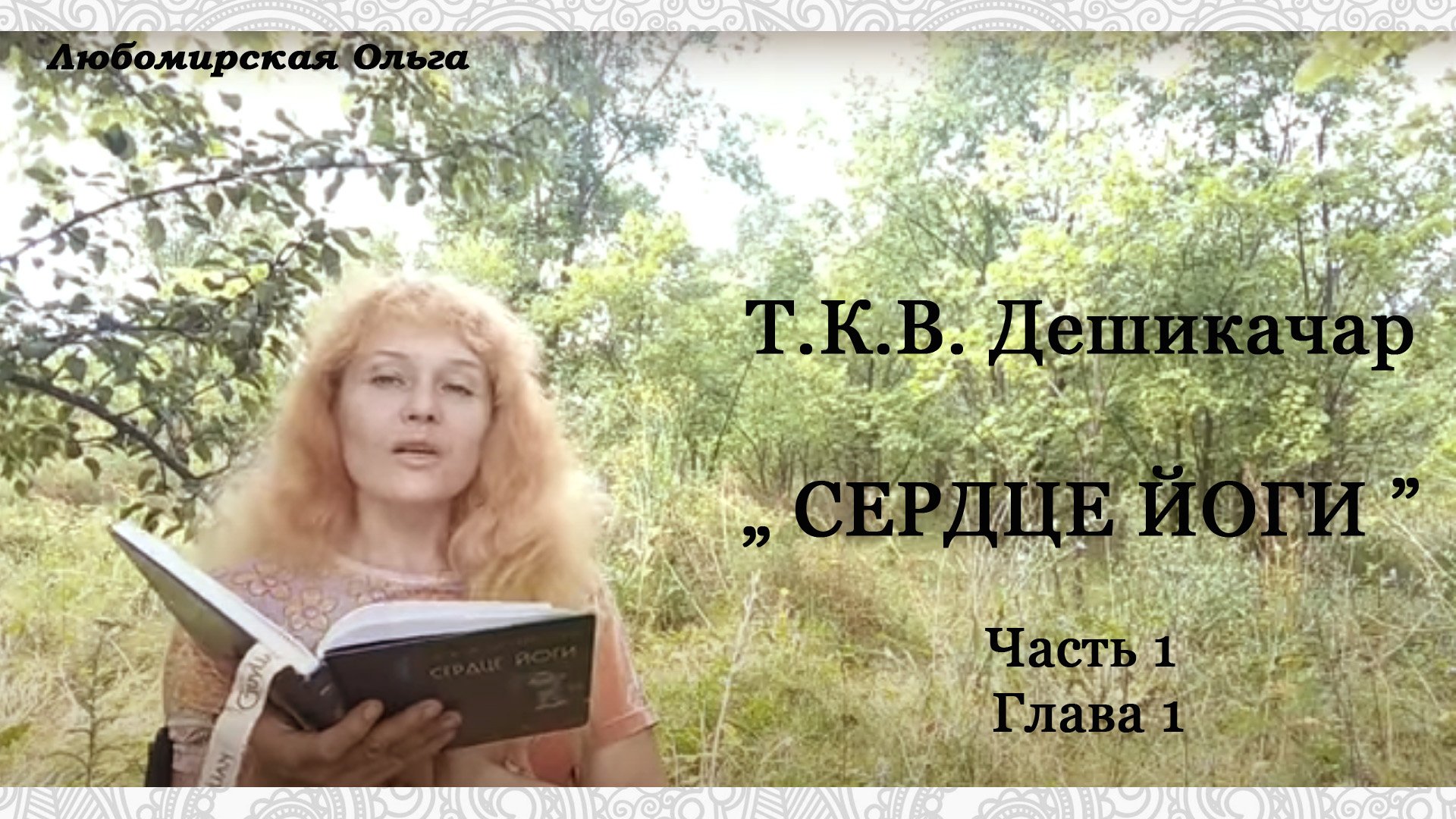 Читаем "Сердце йоги"  часть 1 глава 1