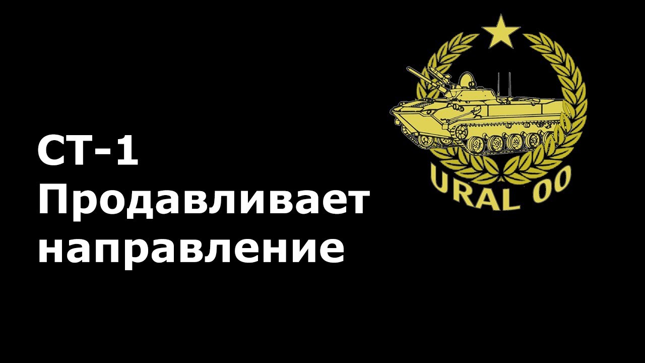 СТ-1 продавливает направление на карте «Редшир».