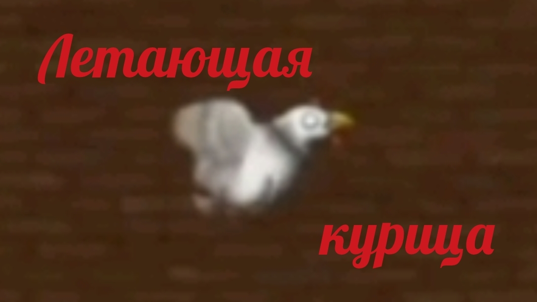 Летающая курица СЪЕЛА ЗЕМЛЮ БУДУЩЕГО! Обучалки ЛЕТАЕТ ПО ПЛАНЕТЕ и СЪЕДАЕТ ВСЁ ВОКРУГ!