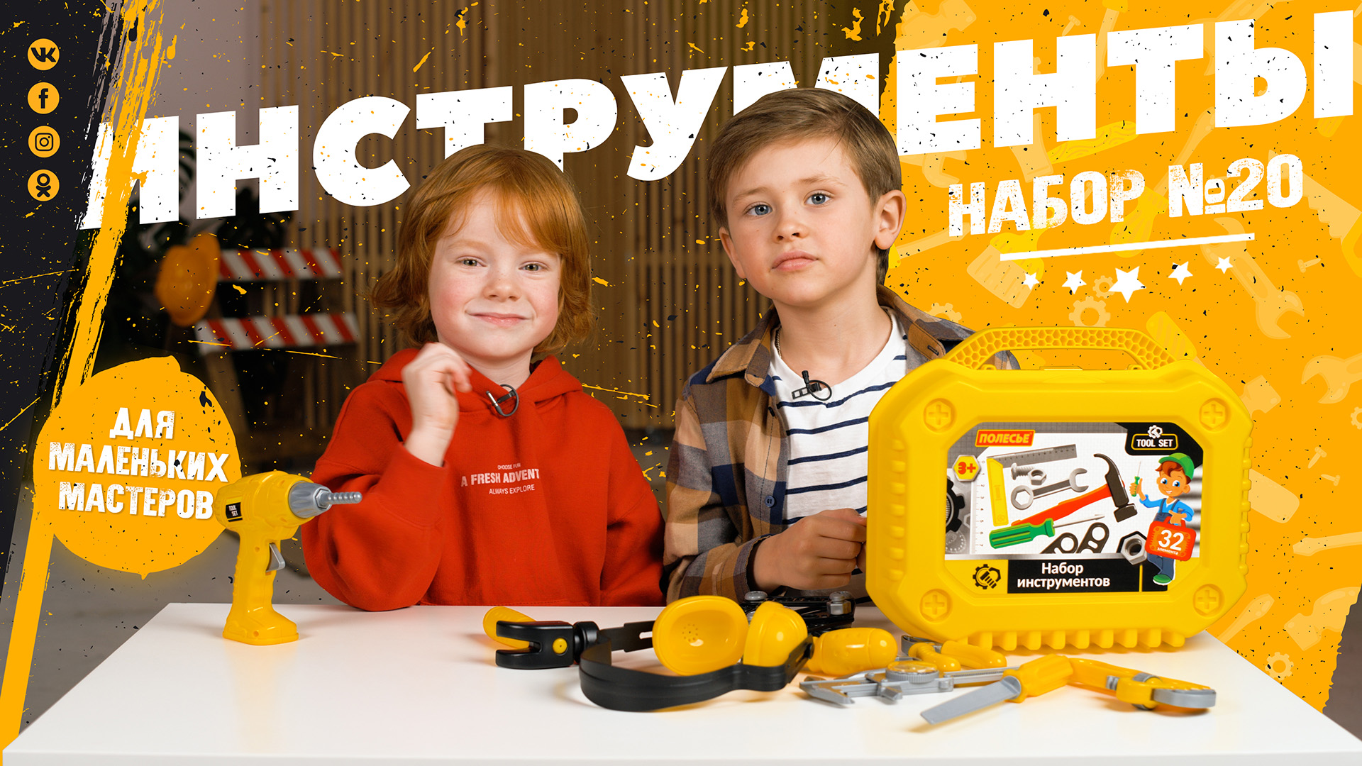 Распаковка. Набор инструментов №20