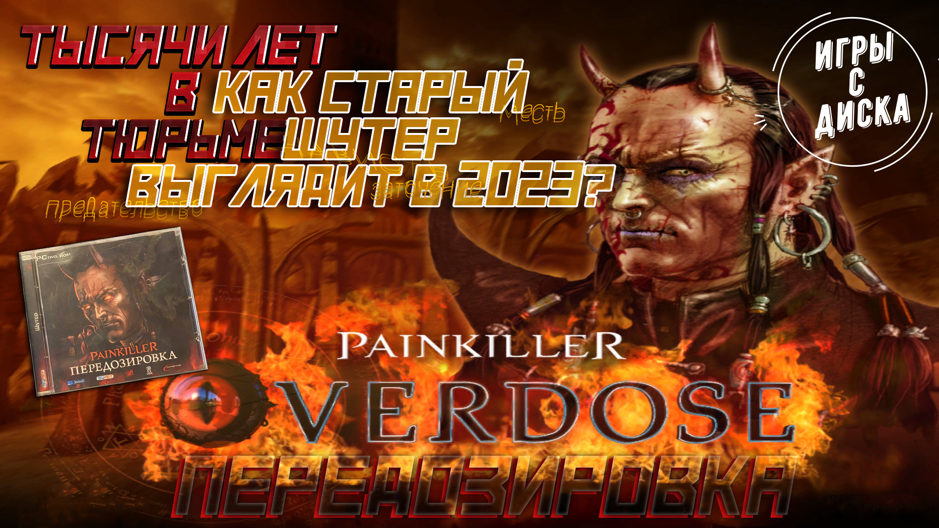 Игры С Диска #3. Painkiller Overdose. Как чувствует себя шутер спустя 16 лет?!